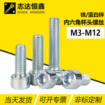 镀蓝锌内六角圆柱头机螺钉8.8级高强度杯头国标GB70-85螺栓M3-M12-阿里巴巴