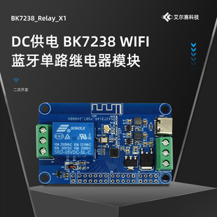 BK7238芯片单路继电器模块 WIFI+BLE物联网开发板-阿里巴巴