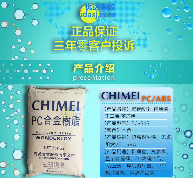 PC-545 超高耐热性 PC/ABS 台湾奇美 耐高温 阻燃防火V0 5VA 合金-阿里巴巴