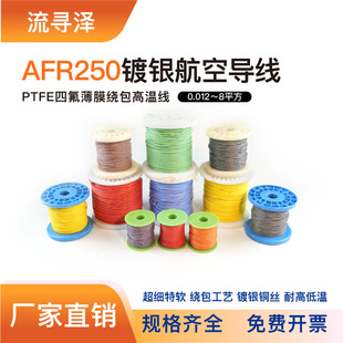 零售AFR250四氟薄膜PTFE绕包镀银航空导线超细特软高温线连接线-阿里巴巴