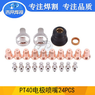 24PCS 等离子割枪配件电极喷嘴耗材套件IPT40/CUT55/65保护罩割嘴-阿里巴巴