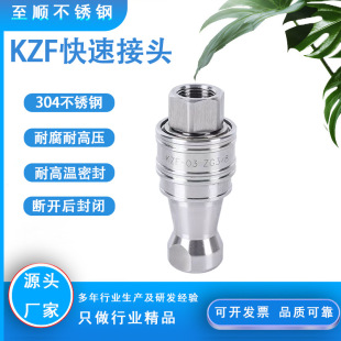 KZF304不锈钢快速接头高压耐高温腐蚀内螺纹快插自封油管接头-阿里巴巴