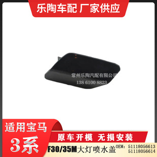 适用于宝马3系 F30/F35 M大灯喷水盖51118056613 51118056614-阿里巴巴