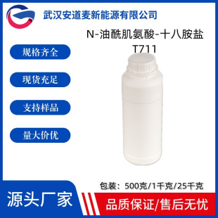 N-油酰肌氨酸-十八胺盐T711 油溶性缓蚀剂 黄灰色蜡状 1公斤起售-阿里巴巴