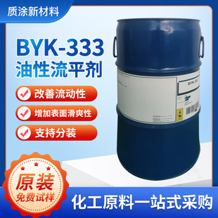 毕克流平剂BYK333增加流平和均匀度丙烯酸酯助剂有机硅表面助剂-阿里巴巴