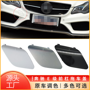 适用于奔驰E级双门前杠拖车盖W207前保险杠牵引钩盖板2078850024-阿里巴巴