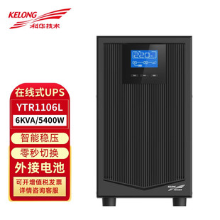科华YTR1106L UPS不间断电源6KVA/5400W高频在线式稳压 外接电池-阿里巴巴
