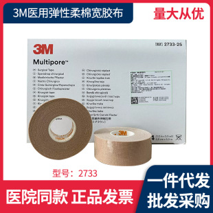 3M医用胶带2733鼻饲管胃管固定鼻贴弹性柔棉宽胶布导管加压固定贴-阿里巴巴