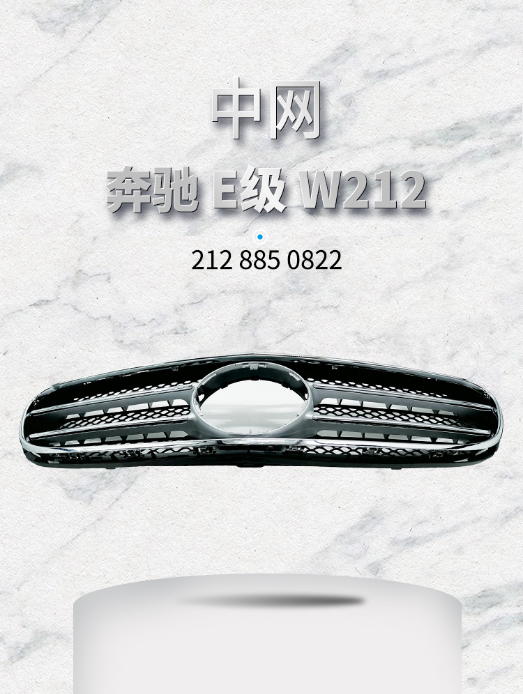 适用于奔驰2014-16款 E级 W212大标中网 散热器格栅A2128850822-阿里巴巴