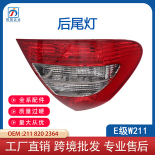 适用于奔驰E级W211新款后尾灯不带LED灯2118202364 2118202464-阿里巴巴