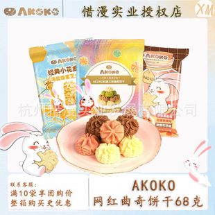 AKOKO曲奇冰淇淋小花黄油曲奇饼干68g网红小吃零食曲奇饼干批发-阿里巴巴