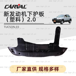 适用 于 途胜 2003款 发动机下护板(塑料) 29110-2E300 汽车配件-阿里巴巴