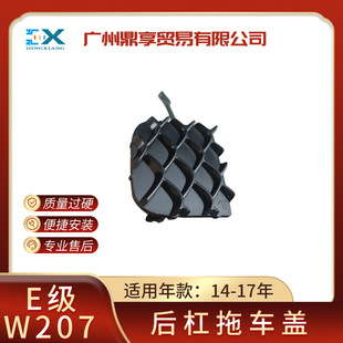 适用于奔驰保险杠拖车钩盖W207 E220 牵引钩后杠拖车盖2078850124-阿里巴巴