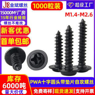 PWA黑色自攻螺丝十字圆头带垫螺丝盘头带介螺丝垫片介子螺钉M2-M5-阿里巴巴