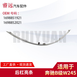 适用于奔驰B级W245后杠亮条1698851921 1698852021-阿里巴巴