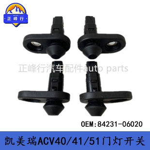 84231-06020适用丰田凯美瑞ACV40/41/51/汉兰达门控灯开关总成-阿里巴巴