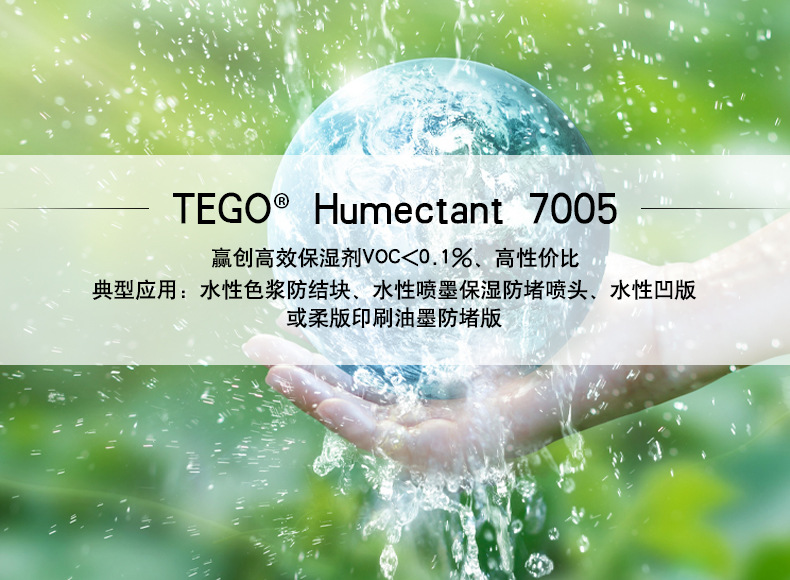 赢创TEGO Humectant 7005 水性喷墨高效保湿剂-阿里巴巴