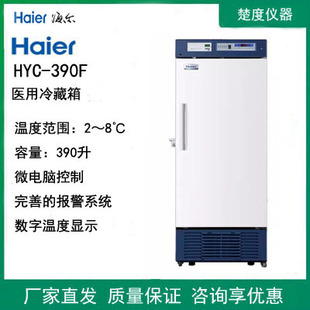 海尔HYC-390F/890F 药品保存箱2-8℃医用保存箱生物制品储存箱-阿里巴巴