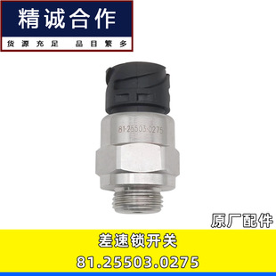 适用差速锁开关81.25503.0275 差速锁压力开关 81255030275-阿里巴巴