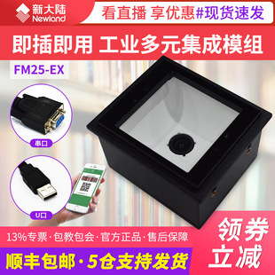 新大陆NLS-FM25-EX固定式扫描枪二维嵌入式码器物流柜自助机闸机-阿里巴巴