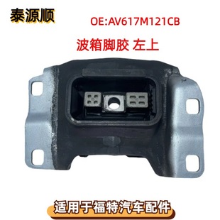 AV617M121BC 适用于FORD福特 FOCUS福克斯 翼虎 发动机波箱脚胶左-阿里巴巴