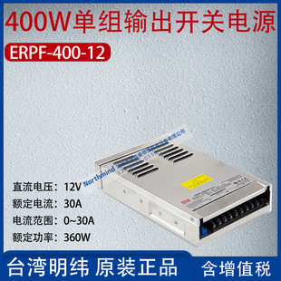 ERPF-400-12台湾明纬400W单组输出开关电源电流30A功率400W-阿里巴巴
