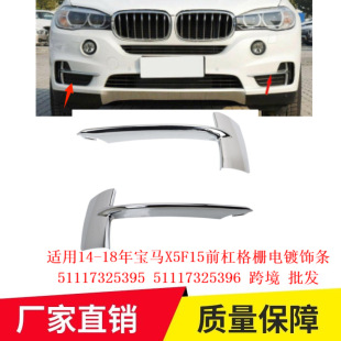 适用14-18年宝马X5F15前杠格栅电镀饰条51117325395 51117325396-阿里巴巴