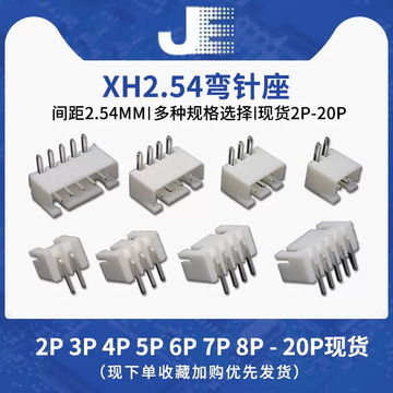 XH2.54弯针座 2.54针座 XH-2AW 3AW 4P5P-20P连接器 弯插针座-阿里巴巴