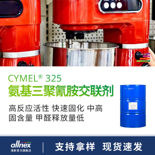 湛新allnex 氨基树脂氰特CYMEL 325交联剂 工业金属水性烤漆 涂料-阿里巴巴