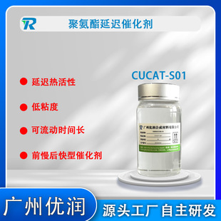 聚氨酯延迟催化剂 CUCAT-S01（广泛用于聚氨酯 CASE 领域）-阿里巴巴