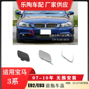 适用于宝马3系E92/E93 旧款 07-10年前杠拖车盖 牵引盖5111718795-阿里巴巴
