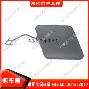 适用宝马3系 BMW F35 LCI 2015-2017 前杠拖车盖牵引盖拖车钩盖板-阿里巴巴