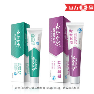云南白药牙膏金口健益优薄荷冰柠105g/145g清新口气团购批发-阿里巴巴