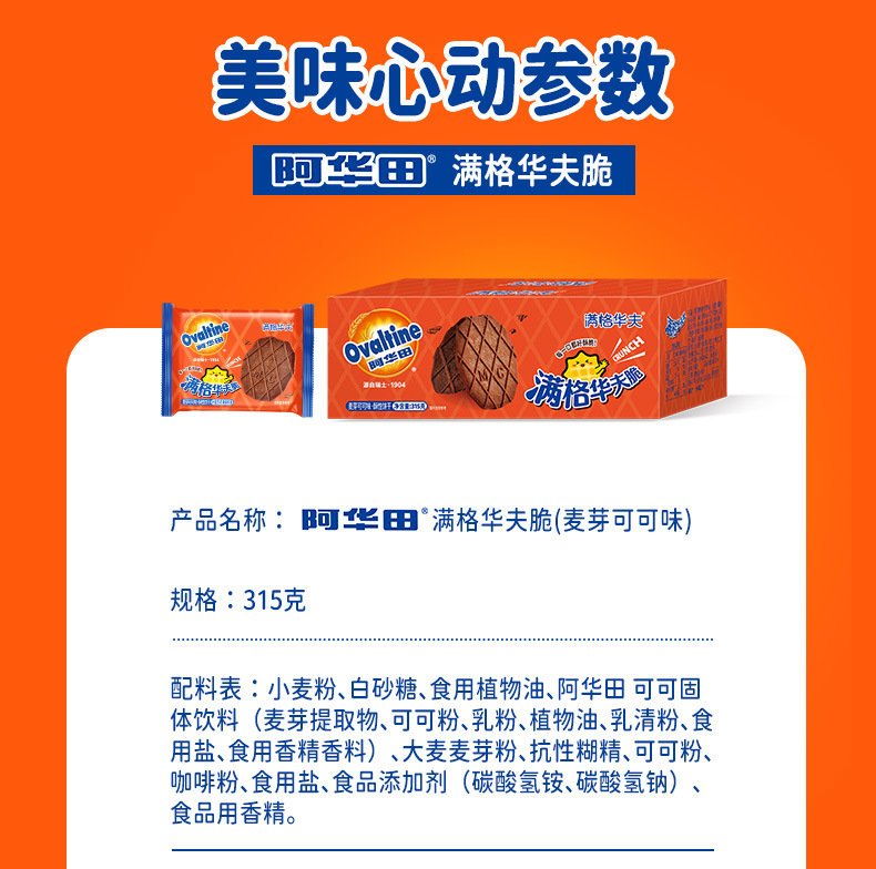 阿华田华夫薄脆饼干巧克力可可味315g办公室早餐食品儿童休闲零食-阿里巴巴