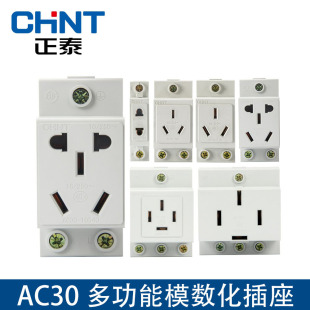 CHNT正泰AC30-108/103/110/1053/4480导轨式数模化插座5孔10A16A-阿里巴巴