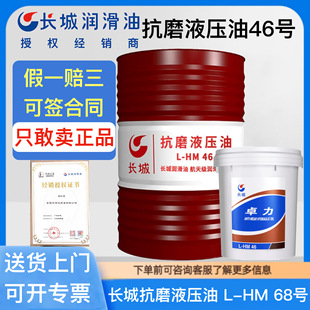 长城卓力抗磨液压油L-HM46号68号32号高压注塑机叉车挖掘机液压油-阿里巴巴