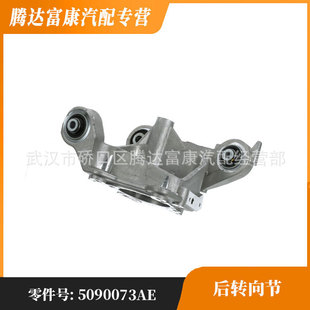 适用于吉普 后右转向节 /右后羊角 5090072AE/5090073AE-阿里巴巴