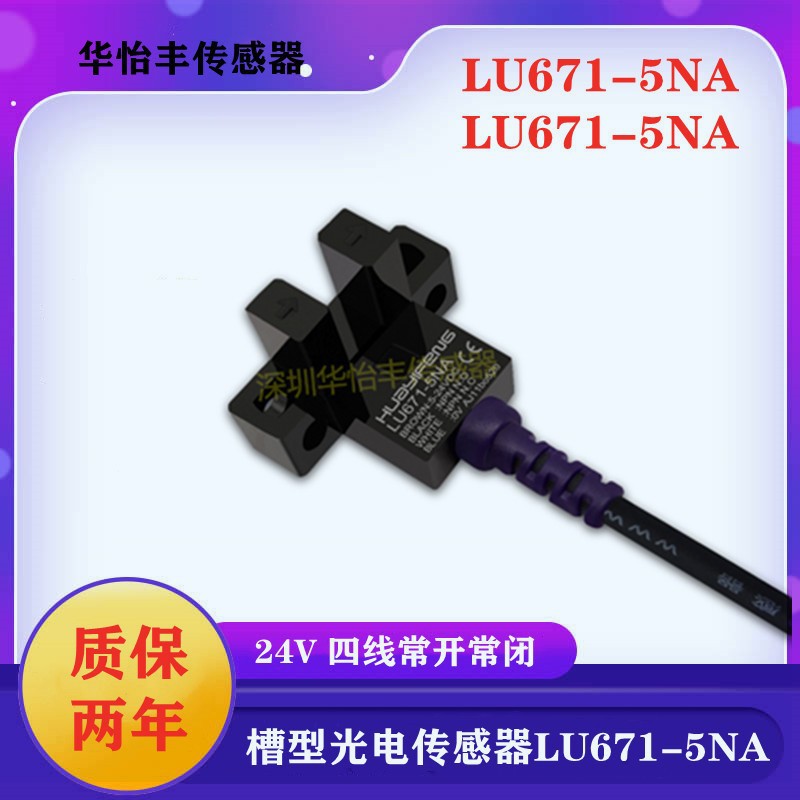 华怡丰槽型光电LU671 LU672 LU674-5NA 676 677-5NA LU670-5NA-阿里巴巴