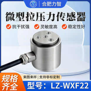 高精度响应LZ-WXF22柱式微型拉压力传感器压机压力机械人手抓力-阿里巴巴