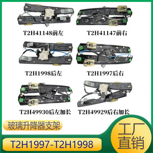 适用于捷豹XF 玻璃升降器支架总成长款 T2H49930 T2H49929-阿里巴巴