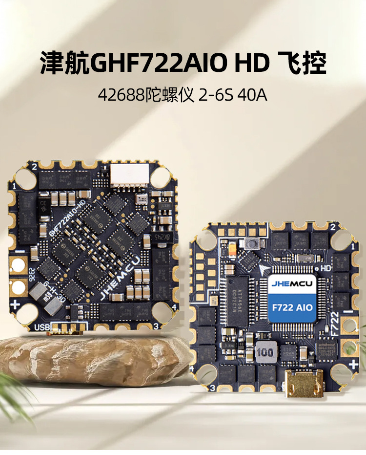 JHEMCU津航GHF722AIO HD 40A AIO 飞控电调一体FPV航模竞速穿越机-阿里巴巴