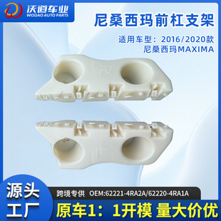 适用2016/2020款尼桑西玛MAXIMA前杠支架62221-4RA2A 62220-4RA1A-阿里巴巴