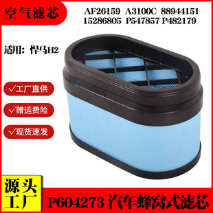 适用悍马H2汽车蜂窝滤芯P604273 AF26159 A3100C P547857空气滤芯-阿里巴巴