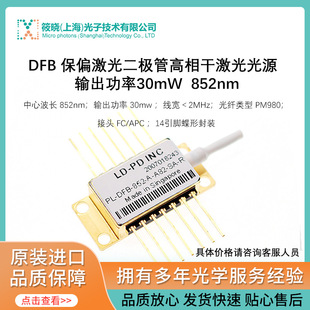 DFB 保偏激光二极管高相干激光光源 输出功率30mW 852nm-阿里巴巴