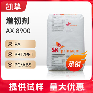 EMA法国阿科玛 AX8900 PBT 塑料改性 增韧剂-阿里巴巴