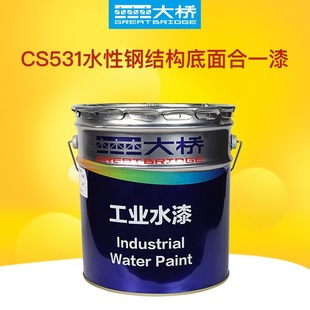 大桥水性漆CS531 水性钢结构底面合一漆钢结构栏杆水性环保无味-阿里巴巴