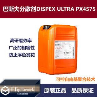 巴斯夫BASF帝派斯DISPEX ULTRA PX 4575分散剂建筑汽车工业涂料-阿里巴巴