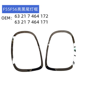 适用于宝马mini迷你 F55 F56 亮黑尾灯框63217464171 63217464172-阿里巴巴