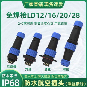 IP68防水连接器LD16/20两芯3心免焊接后螺母法兰插座工业航空插头-阿里巴巴