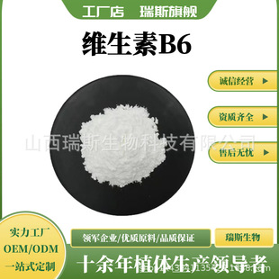 维生素B6 多规格 食品级 盐酸吡哆醇 VB6 营养强化剂 瑞斯生物-阿里巴巴